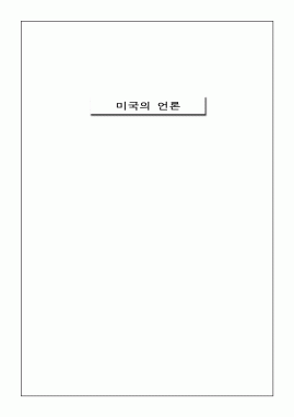 미국의 언론-1페이지