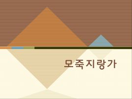 모죽지랑가 ppt-1페이지