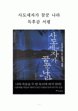 [독후감/서평/요약/줄거리] 사도세자가 꿈꾼 나라 _ 이덕일 저 !!!!-1페이지