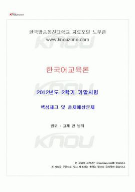 2012년 2학기 한국어교육론 기말시험 핵심체크-1페이지