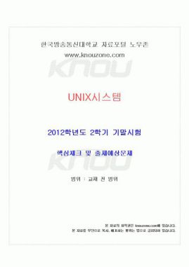 2012년 2학기 UNIX시스템 기말시험 핵심체크-1페이지