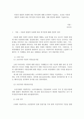 아동의 발달적 토대에 따른 복지권에 대해 요약하여 서술하고, 요보호 아동의 발달적 토대의 따른 복지권의 특징과 현황, 강화 방안에 대하여 기술하시오.-1페이지