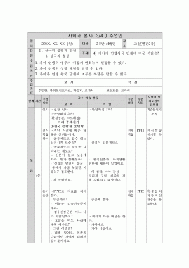 중2) <사회과 본시( 3/4 ) 수업안> Ⅱ. 삼국의 성립과 발전 1. 삼국의 형성 4) 가야가 연맹왕국 단계에 머문 까닭은?-1페이지