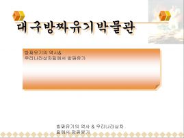 대구방짜유기박물관파포-1페이지