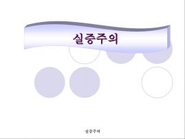 실증주의.ppt-1페이지