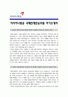 [아시아나항공국제선캐빈승무원자기소개서] 2013 아시아나항공국제선캐빈승무원자기소개서과 면접족보_아시아나항공국제선캐빈승무원자기소개서예문_아시아나항공국제선캐빈승무원자기소개서견본-1페이지