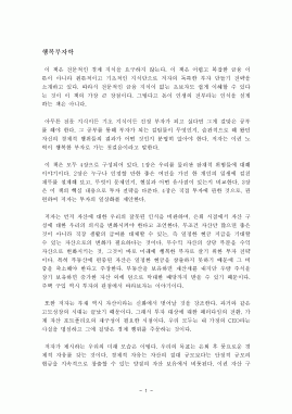 [독후감/서평/요약/줄거리] 행복부자학 _ 오연석 저 !!!!-1페이지