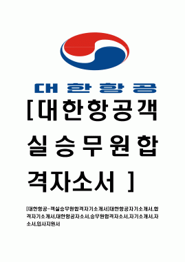 [대한항공-2013년객실승무원신입자기소개서] 대한항공자기소개서, 대한항공자소서 자기소개서, 객실승무원 자기소개서 - 입사 후 포부, 업무수행 강점과 가능성-1페이지