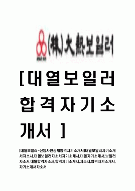 [대열보일러-신입사원공채합격자기소개서]대열보일러자기소개서자소서,대열보일러자소서자기소개서,대열자기소개서,보일러자소서,대열합격자소서,합격자기소개서,자소서,합격자기소개서,자기소개서자소서-1페이지