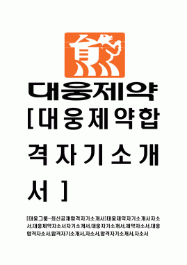 [대웅제약-최신공채합격자기소개서] 대웅제약 자기소개서, 자소서,대웅제약자소서자기소개서,대웅자기소개서,제약자소서,대웅합격자소서-1페이지