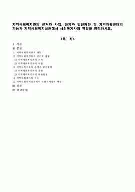 [사회복지] 지역사회복지관의 근거와 사업, 운영과 발전방향 및 지역자활센터의 기능과 지역사회복지실천에서 사회복지사의 역할을 정리-1페이지