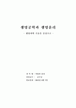 [직업과윤리] 생명공학과 생명윤리  - 생명과학 기술을 중심으로 -1페이지