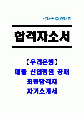 [합격 자소서] 우리은행(금융사무직) 대졸 신입행원 공채 최종합격자 자기소개서, 우리은행 채용, 합격방법-1페이지