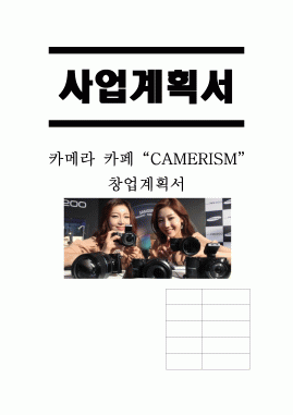 [사업계획서] 카메라 시연카페 CAMERISM(카메리즘) 창업계획서 (마케팅,SWOT,STP,상권분석,인력운영계획,영업계획,투자계획,수지계획,강남역상권,제휴마케팅)-1페이지