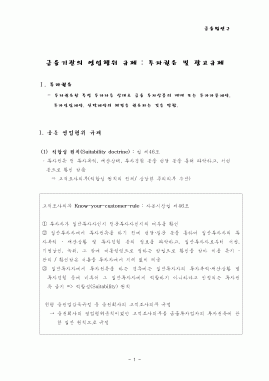 [금융법] 금융기관의 영업행위 규제 : 투자권유 및 광고규제-1페이지