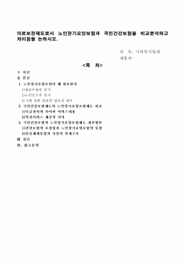 의료보장제도로서 노인장기요양보험과 국민건강보험을 2-1페이지