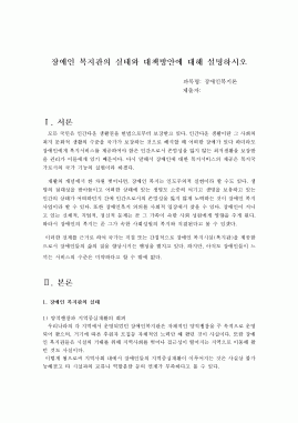 장애인 복지관의 실태와 대책방안에 대해 설명하시오2(장애인복지론)-1페이지