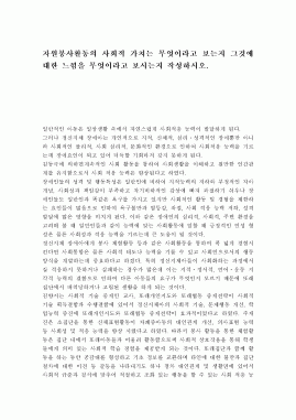 자원봉사활동의 사회적 가치는 무엇이라고 보는지 그것에 대한 느낌을 무엇이라고 보시는지 작성.-1페이지