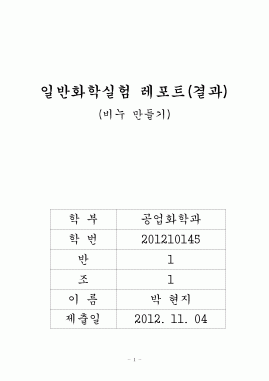 일반화학실험 비누만들기(결과)_박현지-1페이지