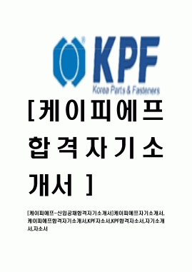 [케이피에프-신입합격 자기소개서] KPF 자기소개서,케이피에프합격자기소개서,KPF자소서,KPF합격자소서-1페이지