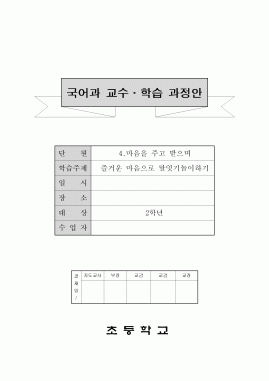 초등2) <국어(듣말)과 교수·학습 과정안 {세안} (문제해결학습모형) (2/4)> 4.마음을 주고 받으며 - 즐거운 마음으로 말잇기놀이하기-1페이지