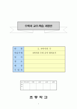 초등1) <수학과 교수·학습 과정안 {세안} (26~27쪽/ 익힘 28쪽 : 3/8)> 2. 9까지의 수 - 9까지의 수의 순서 알아보기-1페이지