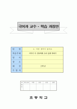 2학년 국어 지도안-이런 생각이 들어요-이야기 속 인물에게 조리 있게 말하기(세안)-1페이지