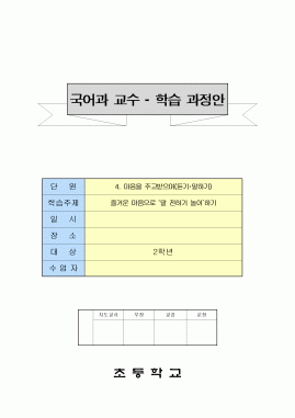 2학년 국어(듣말) 지도안 - 마음을 주고 받으며-즐거운 마음으로 ‘말 전하기 놀이’하기(세안)-1페이지