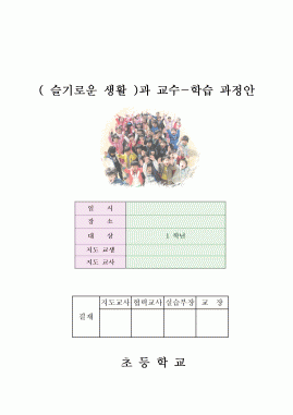 1)슬기로운생활-4. 건강하게 생활해요 - 즐겁게 생활하기(세안)-1페이지