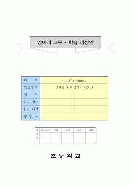 3학년 영어 지도안-Its sunny-날씨를 묻고 답하기(세안)-1페이지