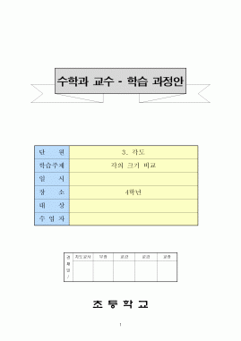 4학년 수학 지도안 - 각도-각의 크기 비교(세안)-1페이지