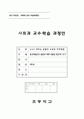 5학년 사회 지도안 -새로운 문물의 수용과 자주독립-흥선대원군의 결정에 대해 적절성 판단해 보기(세안)-1페이지