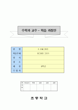 6학년 수학 지도안 - 비율그래프-원그래프 그리기(세안)-1페이지