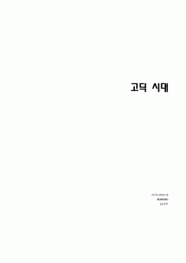 [독후감/서평/요약] 고딕시대-1페이지