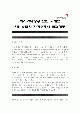 [아시아나항공국제선캐빈승무원자기소개서] 2013 아시아나항공국제선캐빈승무원자기소개서 최신예문+면접질문기출_아시아나항공국제선캐빈승무원자기소개서예문_아시아나항공국제선캐빈승자기소개서샘플-1페이지