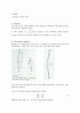 Buckling Test(좌굴 시험)-1페이지