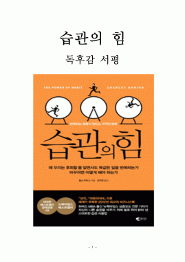 습관의 힘 독후감 서평 요약 줄거리 찰스 두히그! - 생각은 말을 낳고, 말은 행동을 낳고, 행동은 습관을 낳고, 습관은 인격을 낳고, 인격은 운명을 낳는다-1페이지