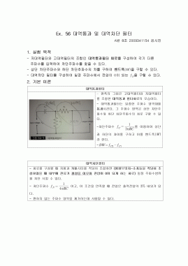 Ex. 56.대역통과 및 대역차단 필터-1페이지