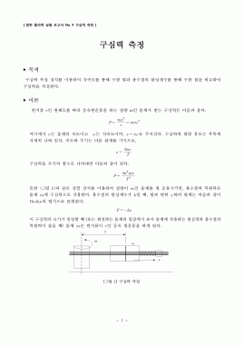 [물리레포트]4. 구심력측정-1페이지