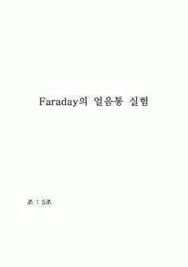 패러데이(faraday)의 얼음통 실험-1페이지