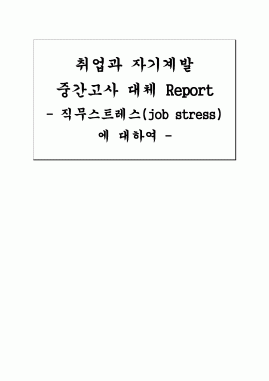 [취업과 자기계발 중간고사] 직무스트레스(job stress)에 대하여-1페이지