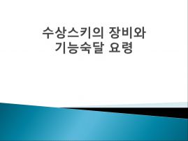 수상스키의 장비와 기능숙달 요령.ppt-1페이지