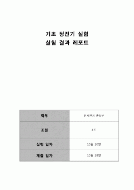 [전자전기] (결과) 기초 정전기 실험-1페이지