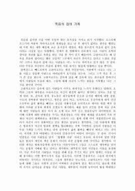 [독후감/감상문] 죽음의 집의 기록 (Zapiski iz miortvogo doma) _ 표도르 미하일로비치 도스또예프스끼 (Fyodor Mikhailovich Dostoevskii) 저-1페이지