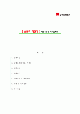 [삼천리자전거] 2012 하반기 신입 공채 최종 합격 자기소개서-1페이지