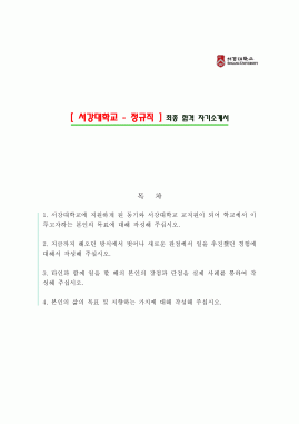 [서강대학교-정규직] 2012 공채 최종 합격 자기소개서-1페이지