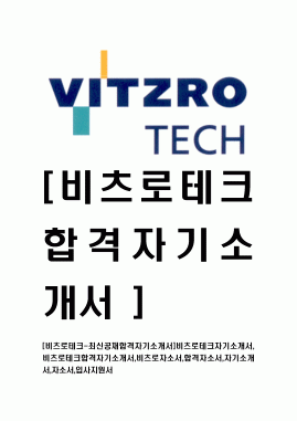 [비츠로테크-최신공채합격자기소개서] 비츠로테크 자기소개서,Vitzro 자소서,합격자소서,자기소개서,자소서,이력서,입사지원서-1페이지