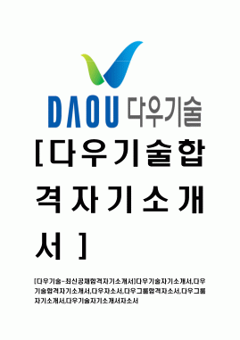 [다우기술-최신공채합격자기소개서] 다우기술 자기소개서,DAOU 자기소개서, 자소서,다우그룹합격자소서,다우그룹자기소개서,자소서,이력서,입사지원서-1페이지