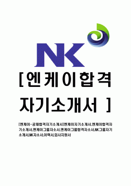 [엔케이-공채 합격 자기소개서] NK 자기소개서,NK 그룹 자소서,엔케이그룹합격자소서,NK그룹자기소개서,NK자소서,이력서,입사지원서-1페이지