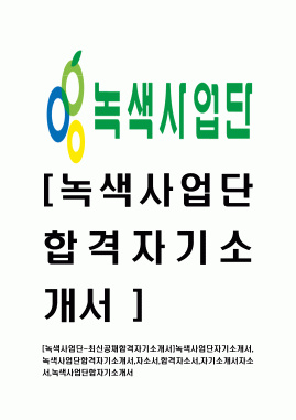 [녹색사업단-최신공채합격자기소개서]녹색사업단자기소개서,녹색사업단합격자기소개서,자소서,합격자소서,자기소개서,자소서,,입사지원서-1페이지